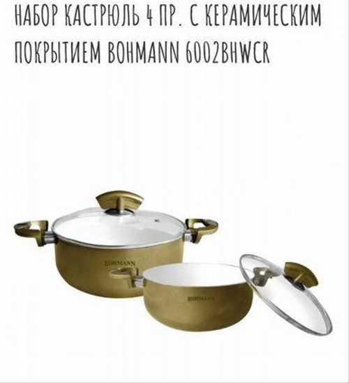 Набор кастрюль 4 пр. с керамическим покрытием Bohm
