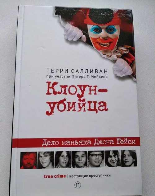 Книга Клоун-убийца