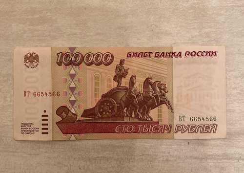 Рубли 1995 купить. Купюра 100000 рублей 1995. Купюра 100000 рублей 1995 года. Купюра 100000 рублей 2021. Купюра 100000 рублей 1995 фото.
