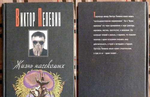 Пелевин книги список по годам. ДПП Виктор Пелевин книга. Читать жизнь насекомых Пелевина онлайн.