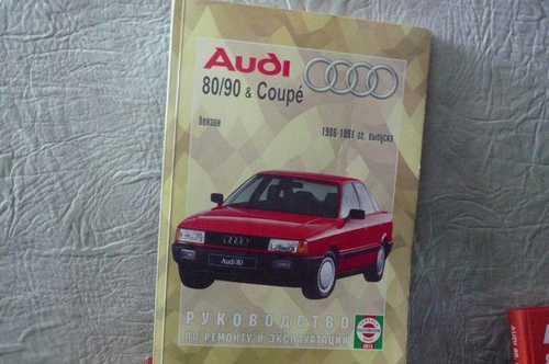 Руководство по ремонту и эксплуатации Audi 80/90