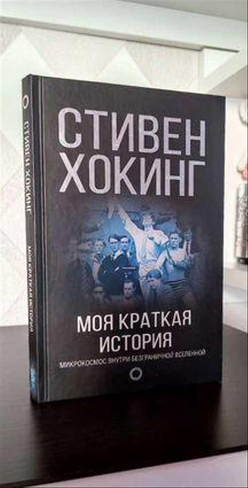 Моя краткая история. Стивен Хоккинг | Festima.Ru - Мониторинг объявлений