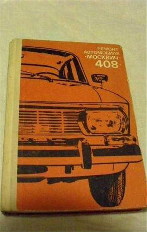 Ремонт автомобиля москвич 408 книга 1975Г