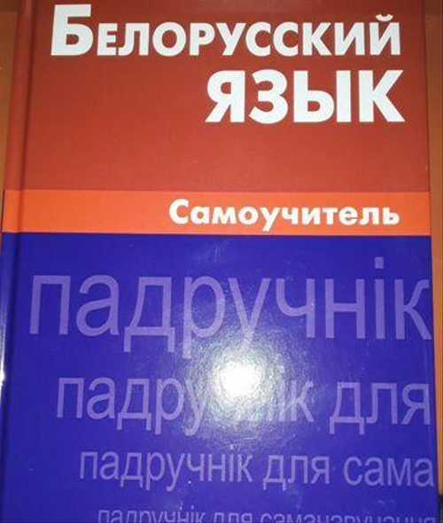 Учебник белорусского языка. Самоучитель белорусского языка. Белорусские учебник по русскому.