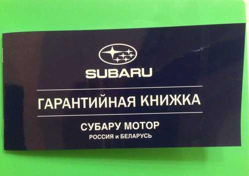 Сервисные книжки Subaru и Suzuki Субару и Сузуки