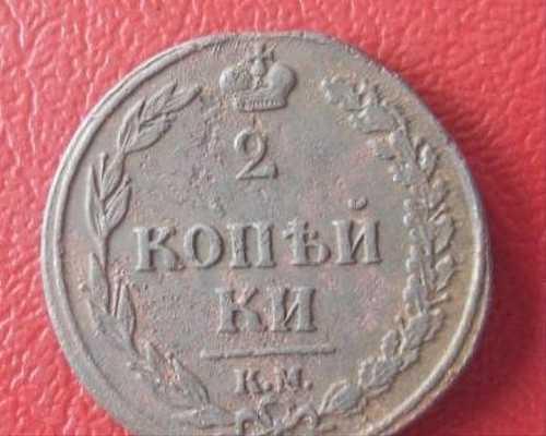 2 копейки 1810 г. км