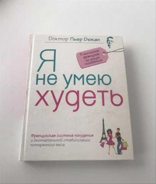 Я не умею худеть читать