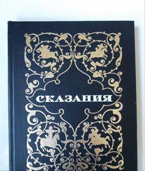 Стихи - баллады Расула Гамзатова 1975 г. "Сказания