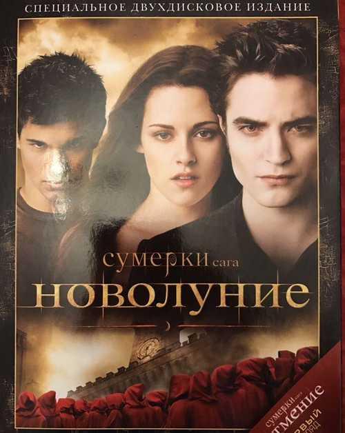 Сумерки Новолуние (2 DVD) подарочное издание