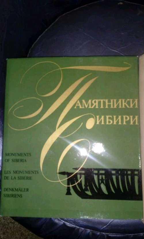 Книга " Памятники Сибири"