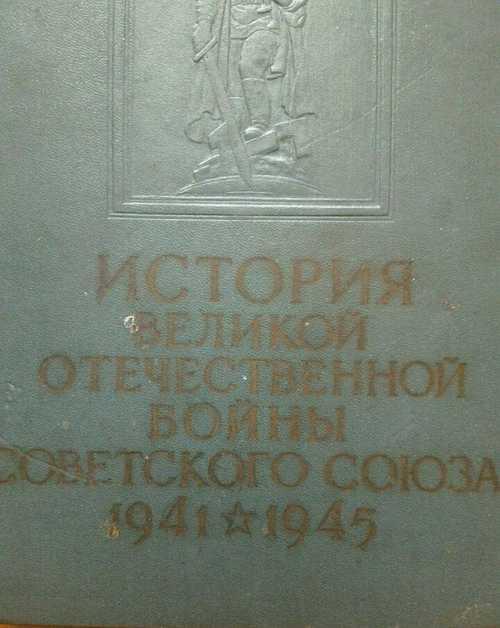 Книга История ВОВ Советского Союза 1941-1945,1-й т