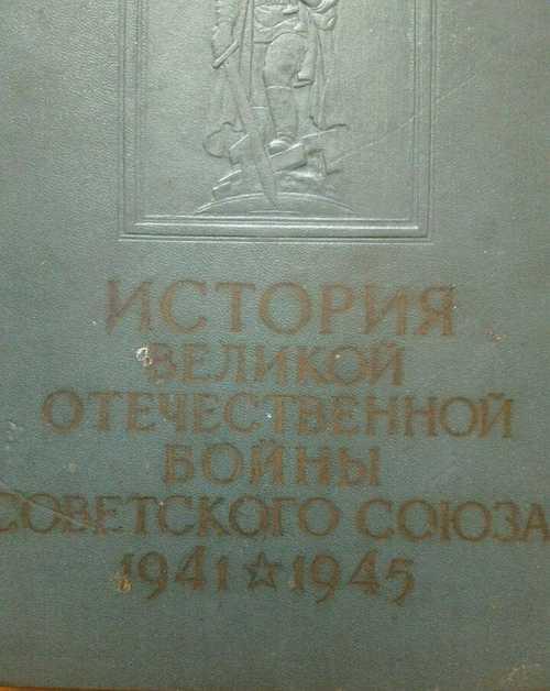 Книга История ВОВ Советского Союза 1941-1945,1-й т