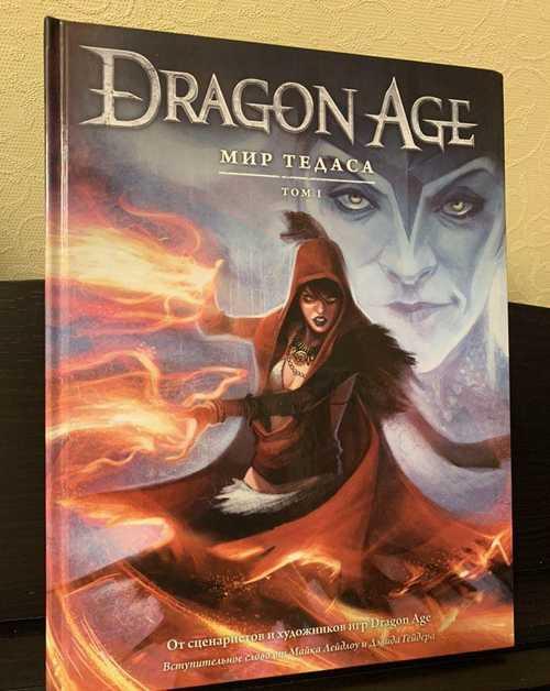 Dragon Age Мир Тедаса том 1