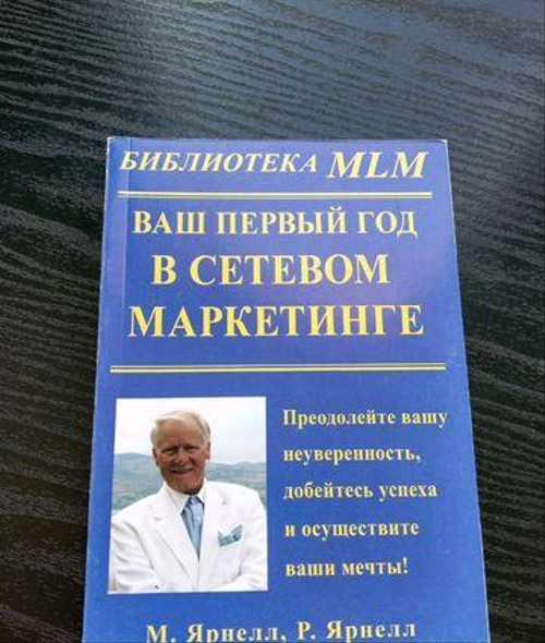 Ваш первый. Ярнелл ваш первый год в сетевом маркетинге. Первый год в сетевом маркетинге книга. ВПШ первый год в сетевом маркетинге. Ваш первый год в сетевом маркетинге книга Марк Ярнелл.