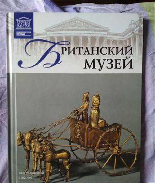 Книга Британский музей