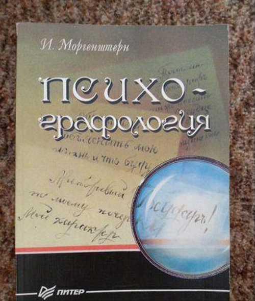 Книга Моргенштерн Психографология