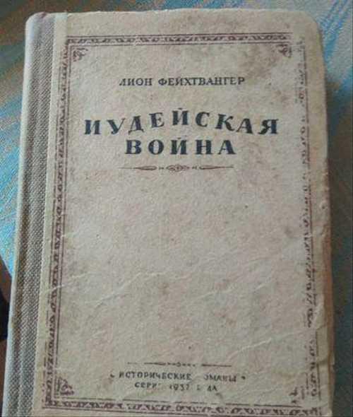 Старые довоенные книги 1937 и 1945 года изд