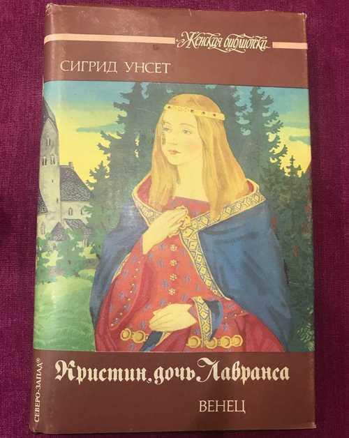 Сигрид Унсет «Кристина, дочь Лавранса»