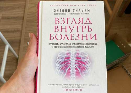 Книга Энтони Уильяма «взгляд внутрь болезни»