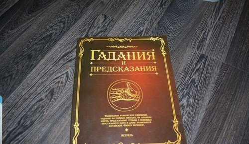 Книга предсказаний. Большая книга предсказаний. Книги предсказатели. Книжное предсказание. Книга гаданий и предсказаний.