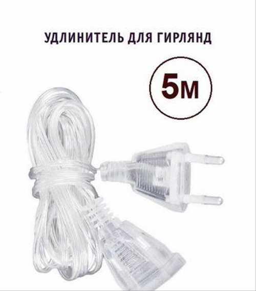 Удлинитель 5м