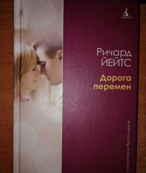 Дорога перемен книга