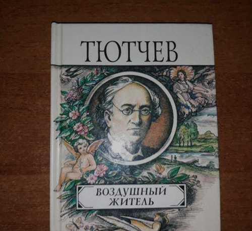 Тютчев Ф.И. Избранные стихотворения