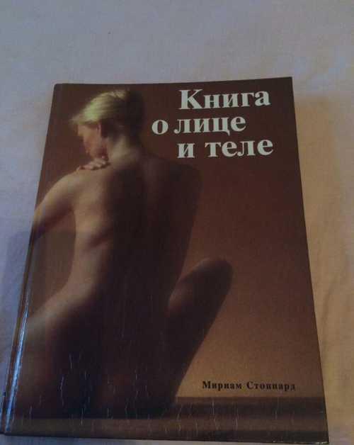 Книга о лице и теле, 1992 г