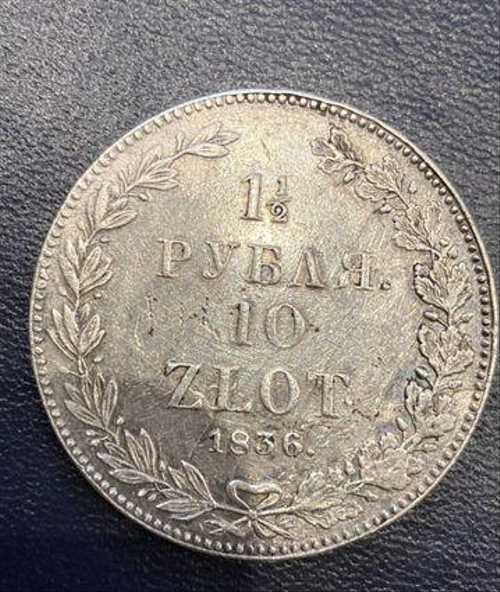 Монета1 1/2 рубля (10 злотых) 1836г