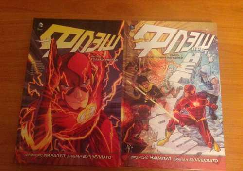 Комикс Флэш / Flash (Книга 1, Книга 2)