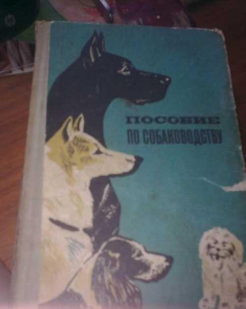 Книга по служебному собаководству