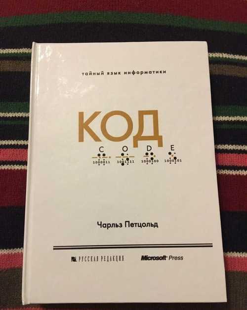 Тайные языки книга. Код. Тайный язык информатики книга.
