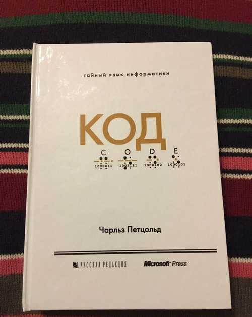 Книга код тайный язык информатики