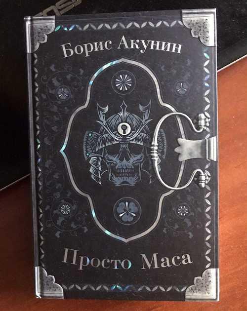 Книга «Просто Маса»
