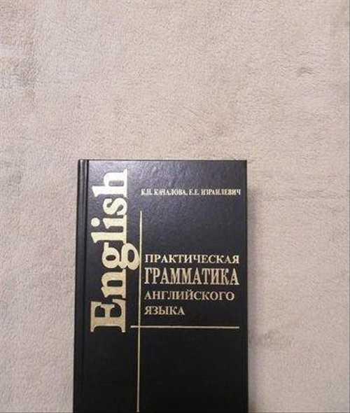 Грамматика английского качалова израилевич. Израилевич Качалова грамматика английского языка. Качалова к. н. практическая грамматика английского языка. Учебник по английскому языку Израилевич Качалова. Грамматика английского языка черная книга Качалова купить.