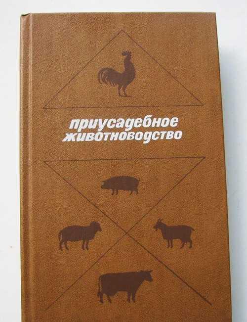 Приусадебное животноводство. Справочник