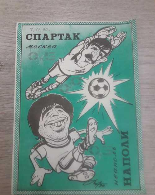 Программка Спартак - Наполи 1990 г