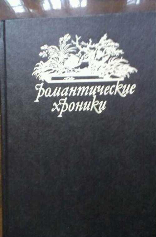 Романтические хроники. Царское гадание Новая книга