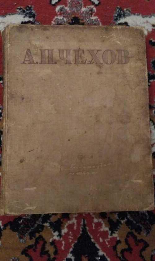 А.П. Чехов Избранные сочинения СССР 1946 г