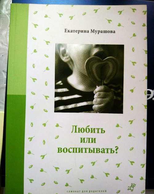 Книга "любить или воспитывать" Е. Мурашова
