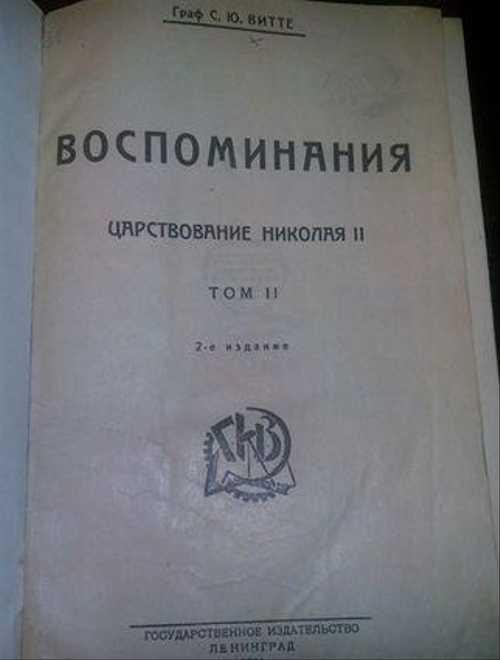 Витте С.Ю. Воспоминания. Царствование Николая II