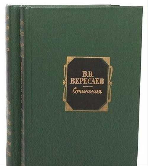 В. В. Вересаев. Сочинения в 2 томах