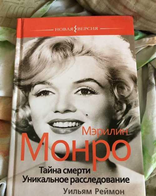 Мэрилин Монро книга