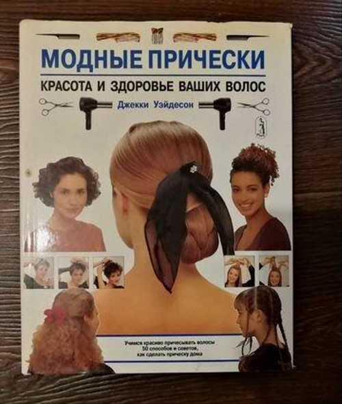 Книга Модные прически (Росмэн-Пресс 1996г.)
