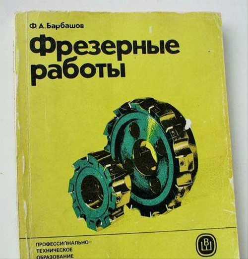 Барбашов Ф. Фрезерные работы. (Учебное пособие)