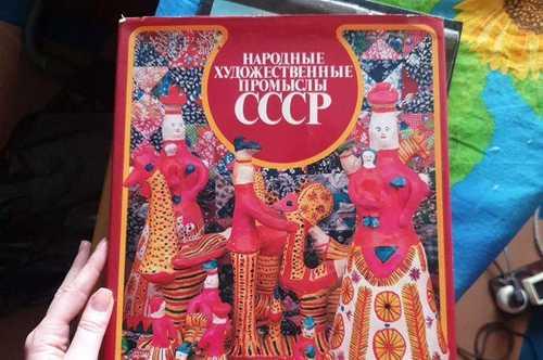 Книга "Народные художественные помыслы СССР" 1983г