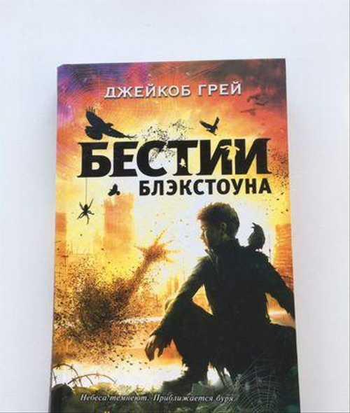 Книга «Бестии Блэкстоуна» Джейкоб Грей