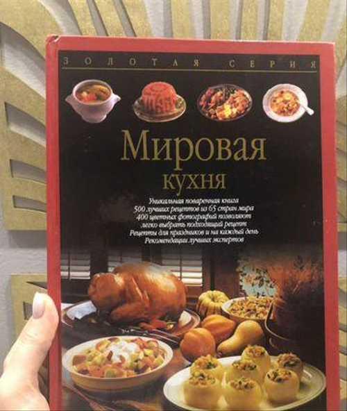 Мировая кухня книга