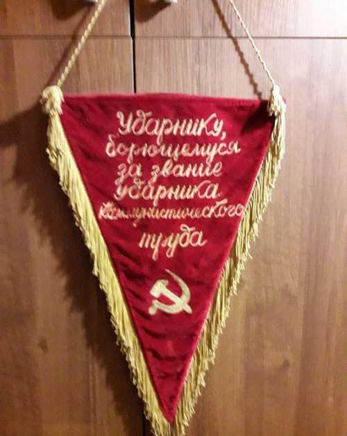 Вымпел СССР