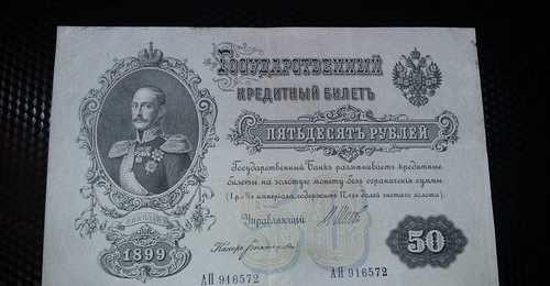 50 рублей 1899 г. Шипов-Богатырев